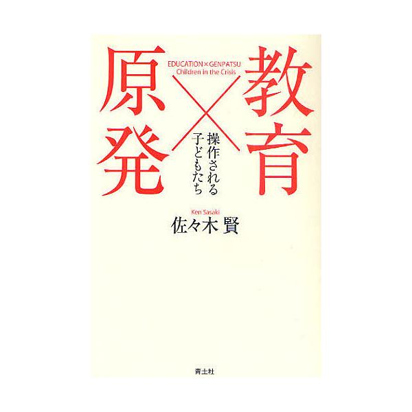 著:佐々木賢出版社:青土社発売日:2011年07月キーワード:教育×（と）原発操作される子どもたち佐々木賢 きよういくとげんぱつそうさされるこどもたち キヨウイクトゲンパツソウササレルコドモタチ ささき けん ササキ ケン