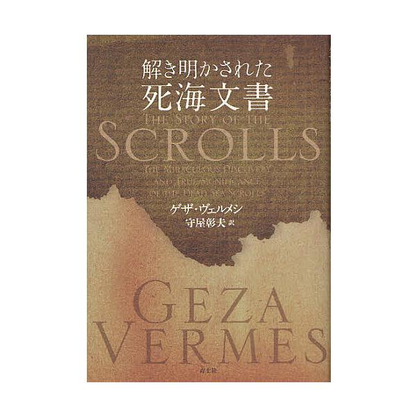 著:ゲザ・ヴェルメシ　訳:守屋彰夫出版社:青土社発売日:2011年08月キーワード:解き明かされた死海文書ゲザ・ヴェルメシ守屋彰夫 ときあかされたしかいもんじよ トキアカサレタシカイモンジヨ ヴえるめし げざ ＶＥＲＭＥＳ ヴエルメシ ゲザ...