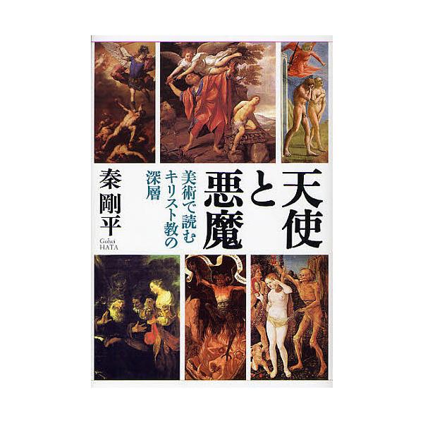 著:秦剛平出版社:青土社発売日:2011年10月キーワード:天使と悪魔美術で読むキリスト教の深層秦剛平 てんしとあくまびじゆつでよむきりすときよう テンシトアクマビジユツデヨムキリストキヨウ はた ごうへい ハタ ゴウヘイ