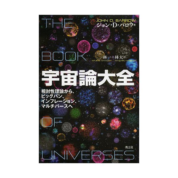 著:ジョン・D・バロウ　訳:林一　訳:林大出版社:青土社発売日:2013年10月キーワード:宇宙論大全相対性理論から、ビッグバン、インフレーション、マルチバースへジョン・D・バロウ林一林大 うちゆうろんたいぜんそうたいせいりろんからびつぐば...