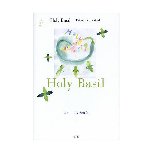 ※商品画像はイメージや仮デザインが含まれている場合があります。帯の有無など実際と異なる場合があります。画:寺門孝之出版社:青土社発売日:2013年12月キーワード:HolyBasil小天使画集寺門孝之 ほーりーばじるＨＯＬＹＢＡＳＩＬしよう...