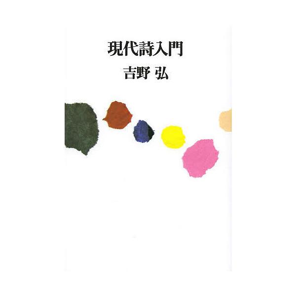 著:吉野弘出版社:青土社発売日:2014年03月キーワード:現代詩入門吉野弘 げんだいしにゆうもん ゲンダイシニユウモン よしの ひろし ヨシノ ヒロシ