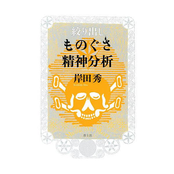 著:岸田秀出版社:青土社発売日:2014年05月キーワード:絞り出しものぐさ精神分析岸田秀 しぼりだしものぐさせいしんぶんせき シボリダシモノグサセイシンブンセキ きしだ しゆう キシダ シユウ