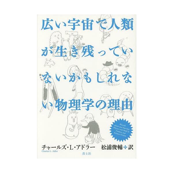 著:チャールズ・L・アドラー　訳:松浦俊輔出版社:青土社発売日:2014年06月キーワード:広い宇宙で人類が生き残っていないかもしれない物理学の理由チャールズ・L・アドラー松浦俊輔 ひろいうちゆうでじんるいがいきのこつていない ヒロイウチユ...