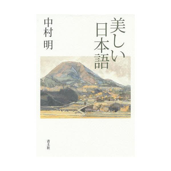 著:中村明出版社:青土社発売日:2014年10月キーワード:美しい日本語中村明 うつくしいにほんご ウツクシイニホンゴ なかむら あきら ナカムラ アキラ