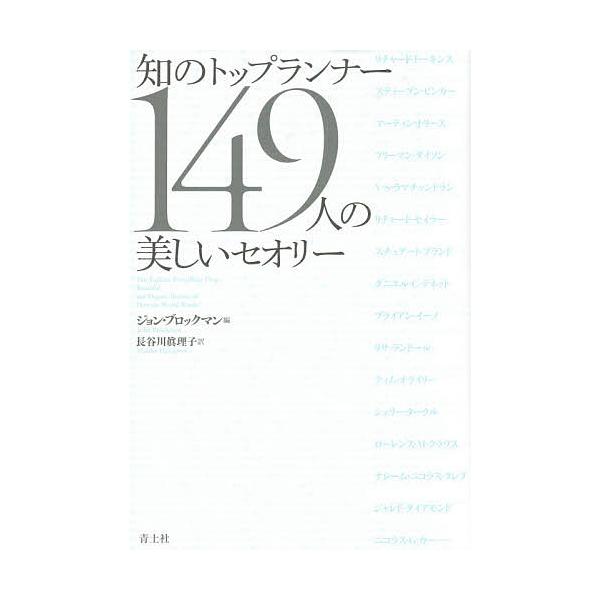 編:ジョン・ブロックマン　訳:長谷川眞理子出版社:青土社発売日:2014年12月キーワード:知のトップランナー１４９人の美しいセオリージョン・ブロックマン長谷川眞理子 ちのとつぷらんなーひやくよんじゆうきゆうにんのうつ チノトツプランナーヒ...