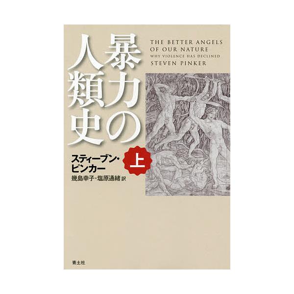著:スティーブン・ピンカー　訳:幾島幸子　訳:塩原通緒出版社:青土社発売日:2015年02月キーワード:暴力の人類史上スティーブン・ピンカー幾島幸子塩原通緒 ぼうりよくのじんるいし１ ボウリヨクノジンルイシ１ ぴんか− すてい−ぶん ＰＩＮ...