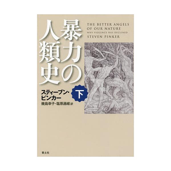 著:スティーブン・ピンカー　訳:幾島幸子　訳:塩原通緒出版社:青土社発売日:2015年02月キーワード:暴力の人類史下スティーブン・ピンカー幾島幸子塩原通緒 ぼうりよくのじんるいし２ ボウリヨクノジンルイシ２ ぴんか− すてい−ぶん ＰＩＮ...