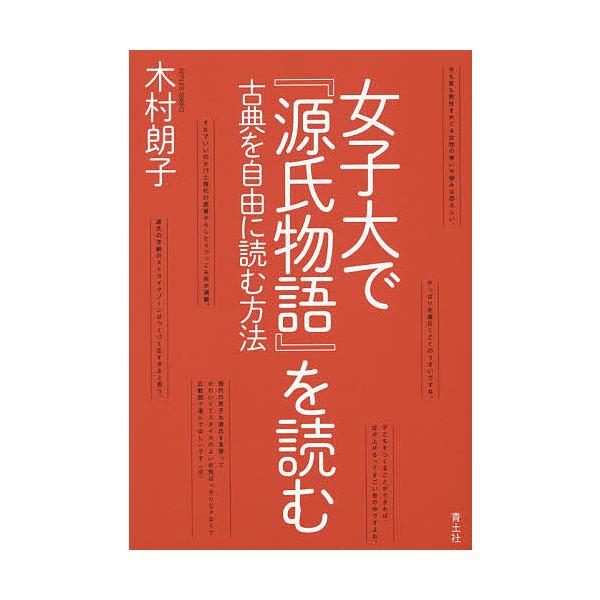 著:木村朗子出版社:青土社発売日:2016年02月キーワード:女子大で『源氏物語』を読む古典を自由に読む方法木村朗子 じよしだいでげんじものがたりおよむこてん ジヨシダイデゲンジモノガタリオヨムコテン きむら さえこ キムラ サエコ
