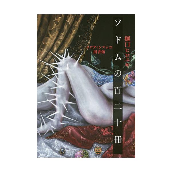 ※商品画像はイメージや仮デザインが含まれている場合があります。帯の有無など実際と異なる場合があります。著:樋口ヒロユキ出版社:青土社発売日:2016年06月キーワード:ソドムの百二十冊エロティシズムの図書館樋口ヒロユキ そどむのひやくにじつ...
