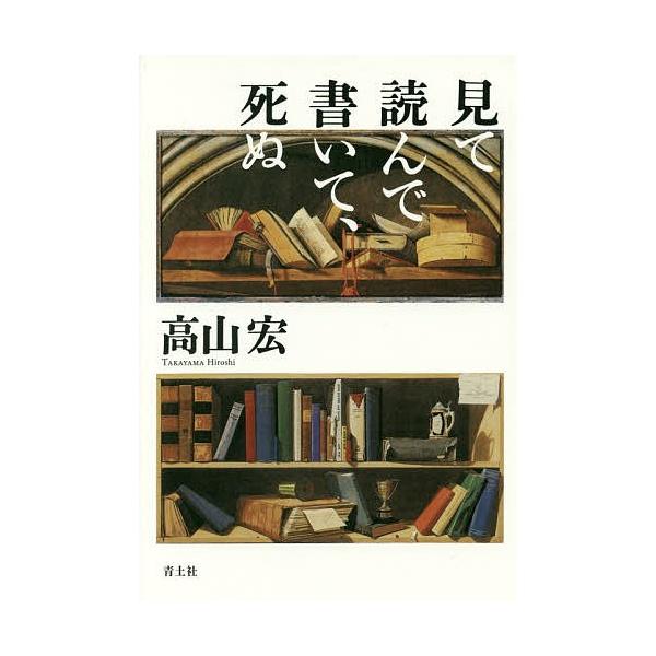 著:高山宏出版社:青土社発売日:2016年12月キーワード:見て読んで書いて、死ぬ高山宏 みてよんでかいてしぬ ミテヨンデカイテシヌ たかやま ひろし タカヤマ ヒロシ
