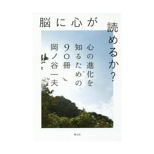 著:岡ノ谷一夫出版社:青土社発売日:2017年08月キーワード:脳に心が読めるか？心の進化を知るための９０冊岡ノ谷一夫 のうにこころがよめるかこころの ノウニココロガヨメルカココロノ おかのや かずお オカノヤ カズオ