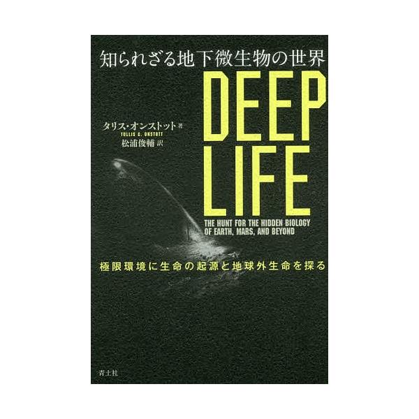 著:タリス・オンストット　訳:松浦俊輔出版社:青土社発売日:2017年09月キーワード:知られざる地下微生物の世界極限環境に生命の起源と地球外生命を探るタリス・オンストット松浦俊輔 しられざるちかびせいぶつのせかいきよくげんかんきよ シラレ...