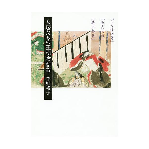 著:千野裕子出版社:青土社発売日:2017年10月キーワード:女房たちの王朝物語論『うつほ物語』『源氏物語』『狭衣物語』千野裕子 にようぼうたちのおうちようものがたりろんうつほもの ニヨウボウタチノオウチヨウモノガタリロンウツホモノ ちの ...