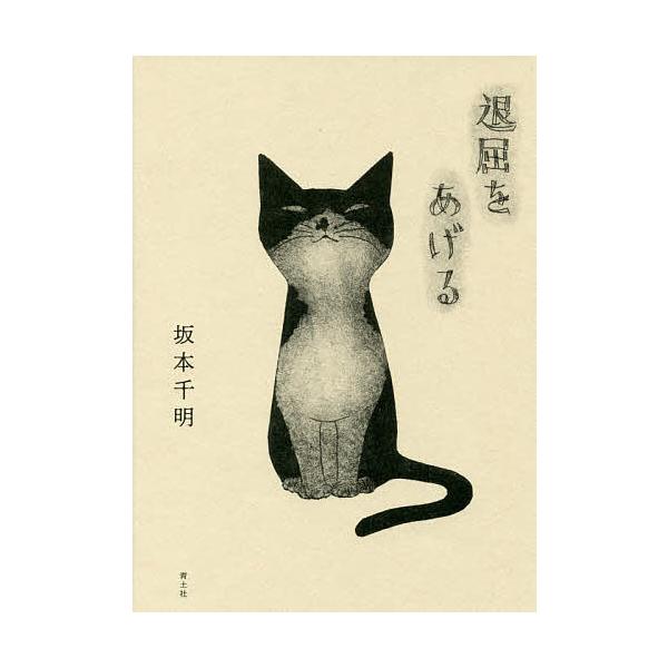 ※商品画像はイメージや仮デザインが含まれている場合があります。帯の有無など実際と異なる場合があります。著:坂本千明出版社:青土社発売日:2017年11月キーワード:退屈をあげる坂本千明 たいくつおあげる タイクツオアゲル さかもと ちあき ...