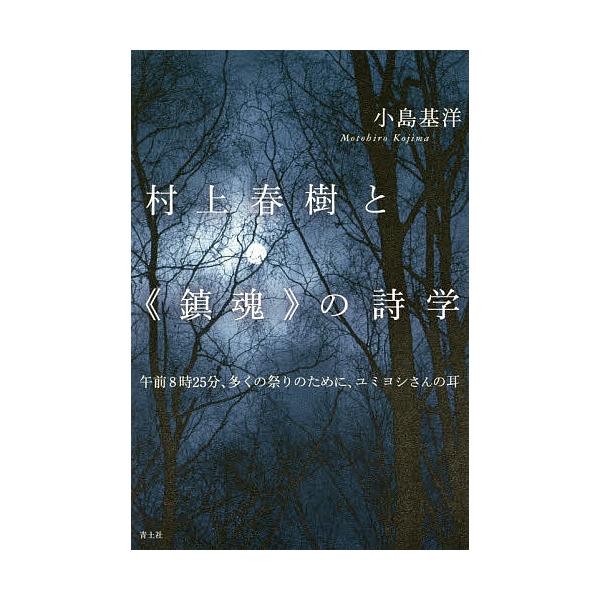 著:小島基洋出版社:青土社発売日:2017年10月キーワード:村上春樹と《鎮魂》の詩学午前８時２５分、多くの祭りのために、ユミヨシさんの耳小島基洋 むらかみはるきとちんこんのしがくごぜん ムラカミハルキトチンコンノシガクゴゼン こじま もと...