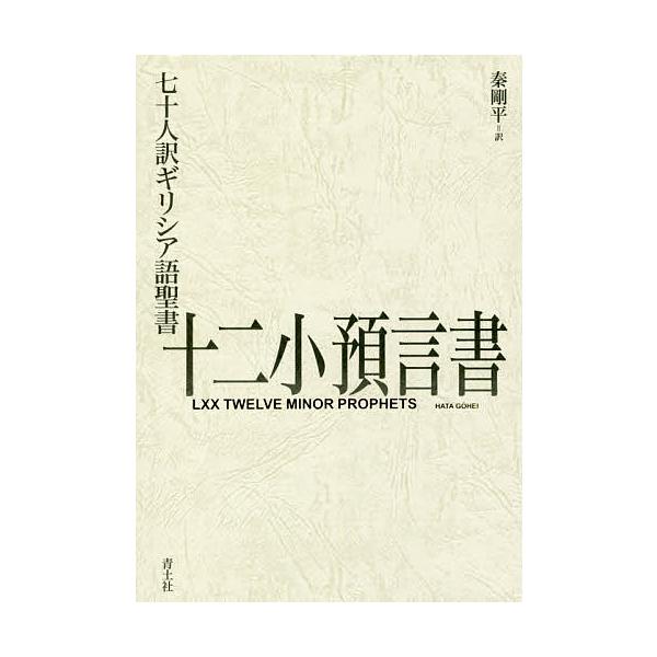 ※商品画像はイメージや仮デザインが含まれている場合があります。帯の有無など実際と異なる場合があります。訳:秦剛平出版社:青土社発売日:2017年11月キーワード:七十人訳ギリシア語聖書十二小預言書秦剛平 しちじゆうにんやくぎりしあごせいしよ...