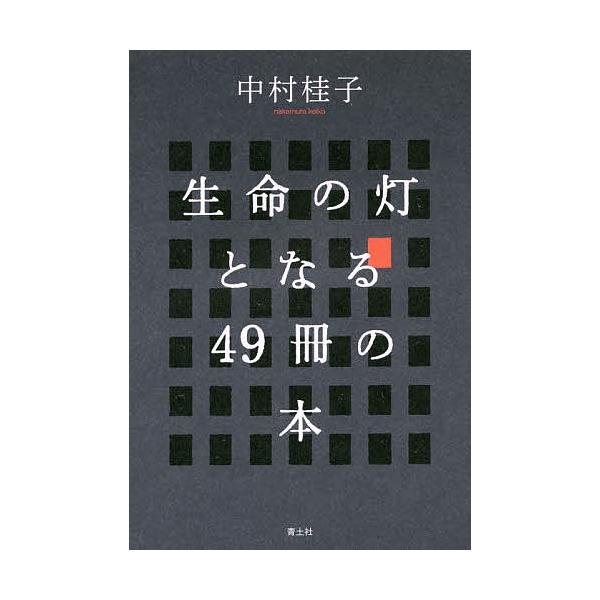 著:中村桂子出版社:青土社発売日:2017年12月キーワード:生命の灯となる４９冊の本中村桂子 せいめいのともしびとなるよんじゆうきゆうさつの セイメイノトモシビトナルヨンジユウキユウサツノ なかむら けいこ ナカムラ ケイコ