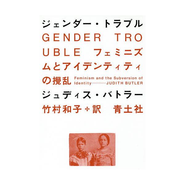 著:ジュディス・バトラー　訳:竹村和子出版社:青土社発売日:2018年03月キーワード:ジェンダー・トラブルフェミニズムとアイデンティティの攪乱新装版ジュディス・バトラー竹村和子 じえんだーとらぶるふえみにずむとあいでんていていの ジエンダ...