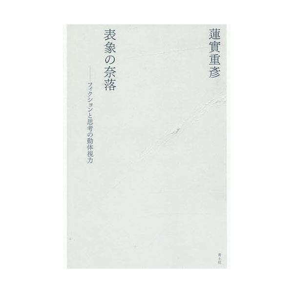 ※商品画像はイメージや仮デザインが含まれている場合があります。帯の有無など実際と異なる場合があります。著:蓮實重彦出版社:青土社発売日:2018年06月キーワード:表象の奈落フィクションと思考の動体視力新装版蓮實重彦 ひようしようのならくふ...