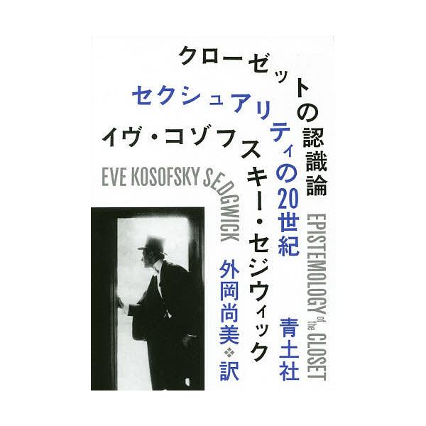 著:イヴ・コゾフスキー・セジウィック　訳:外岡尚美出版社:青土社発売日:2018年06月キーワード:クローゼットの認識論セクシュアリティの２０世紀新装版イヴ・コゾフスキー・セジウィック外岡尚美 くろーぜつとのにんしきろんせくしゆありていのに...