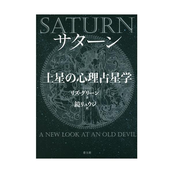 ※商品画像はイメージや仮デザインが含まれている場合があります。帯の有無など実際と異なる場合があります。著:リズ・グリーン　訳:鏡リュウジ出版社:青土社発売日:2018年05月キーワード:サターン土星の心理占星学新装版リズ・グリーン鏡リュウジ...