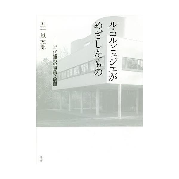 ※商品画像はイメージや仮デザインが含まれている場合があります。帯の有無など実際と異なる場合があります。著:五十嵐太郎出版社:青土社発売日:2018年08月キーワード:ル・コルビュジエがめざしたもの近代建築の理論と展開五十嵐太郎 るこるびゆじ...