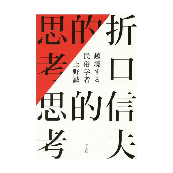 ※商品画像はイメージや仮デザインが含まれている場合があります。帯の有無など実際と異なる場合があります。著:上野誠出版社:青土社発売日:2018年12月キーワード:折口信夫的思考越境する民俗学者上野誠 おりくちしのぶてきしこうえつきようするみ...