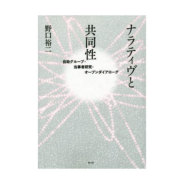 ※商品画像はイメージや仮デザインが含まれている場合があります。帯の有無など実際と異なる場合があります。著:野口裕二出版社:青土社発売日:2018年12月キーワード:ナラティヴと共同性自助グループ・当事者研究・オープンダイアローグ野口裕二 な...