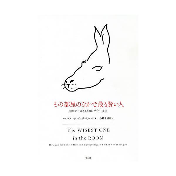 著:トーマス・ギロビッチ　著:リー・ロス　訳:小野木明恵出版社:青土社発売日:2019年01月キーワード:その部屋のなかで最も賢い人洞察力を鍛えるための社会心理学トーマス・ギロビッチリー・ロス小野木明恵 そのへやのなかでもつともかしこい ソ...