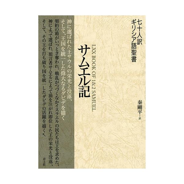※商品画像はイメージや仮デザインが含まれている場合があります。帯の有無など実際と異なる場合があります。訳:秦剛平出版社:青土社発売日:2019年04月キーワード:七十人訳ギリシア語聖書サムエル記秦剛平 しちじゆうにんやくぎりしあごせいしよさ...