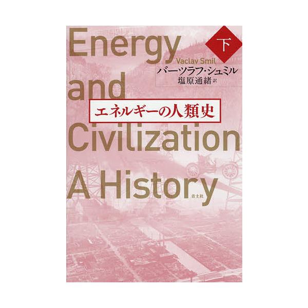 ※商品画像はイメージや仮デザインが含まれている場合があります。帯の有無など実際と異なる場合があります。著:バーツラフ・シュミル　訳:塩原通緒出版社:青土社発売日:2019年04月キーワード:エネルギーの人類史下バーツラフ・シュミル塩原通緒 ...
