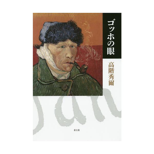※商品画像はイメージや仮デザインが含まれている場合があります。帯の有無など実際と異なる場合があります。著:高階秀爾出版社:青土社発売日:2019年05月キーワード:ゴッホの眼新装版高階秀爾 ごつほのめ ゴツホノメ たかしな しゆうじ タカシ...
