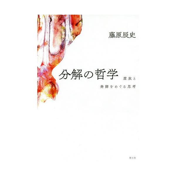 ※商品画像はイメージや仮デザインが含まれている場合があります。帯の有無など実際と異なる場合があります。著:藤原辰史出版社:青土社発売日:2019年07月キーワード:分解の哲学腐敗と発酵をめぐる思考藤原辰史 ぶんかいのてつがくふはいとはつこう...