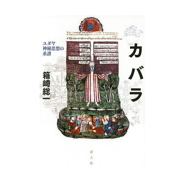 著:箱崎総一出版社:青土社発売日:2019年07月キーワード:カバラユダヤ神秘思想の系譜新・新版箱崎総一 かばらゆだやしんぴしそうのけいふ カバラユダヤシンピシソウノケイフ はこざき そういち ハコザキ ソウイチ