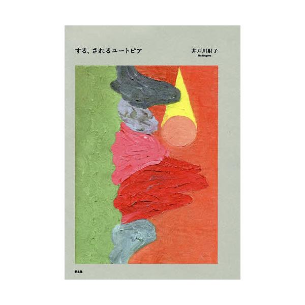 著:井戸川射子出版社:青土社発売日:2019年09月キーワード:する、されるユートピア井戸川射子 するされるゆーとぴあ スルサレルユートピア いどがわ いこ イドガワ イコ