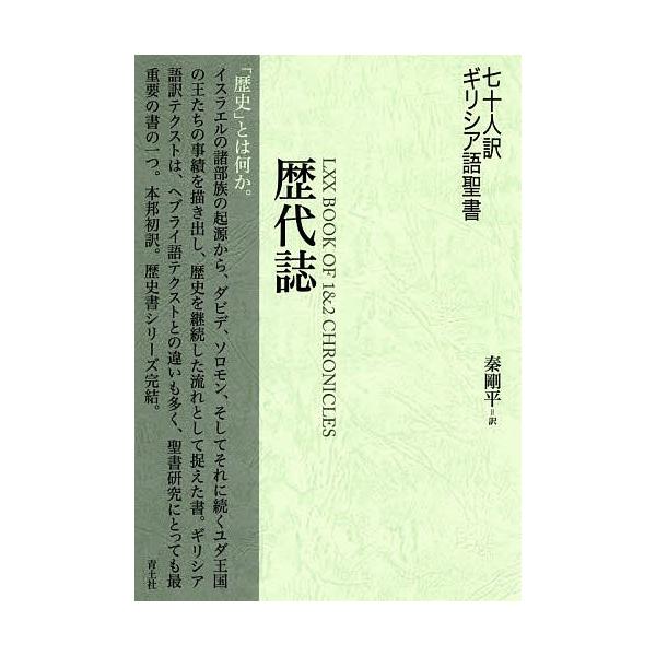 訳:秦剛平出版社:青土社発売日:2019年10月キーワード:七十人訳ギリシア語聖書歴代誌秦剛平 しちじゆうにんやくぎりしあごせいしよれきだいしせい シチジユウニンヤクギリシアゴセイシヨレキダイシセイ はた ごうへい ハタ ゴウヘイ