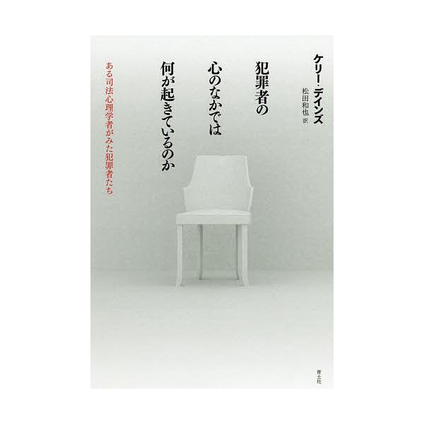 著:ケリー・デインズ　訳:松田和也出版社:青土社発売日:2020年04月キーワード:犯罪者の心のなかでは何が起きているのかある司法心理学者がみた犯罪者たちケリー・デインズ松田和也 はんざいしやのこころのなかでわなに ハンザイシヤノココロノナ...