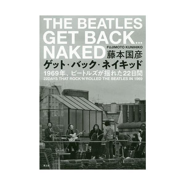 著:藤本国彦出版社:青土社発売日:2020年05月キーワード:ゲット・バック・ネイキッド１９６９年、ビートルズが揺れた２２日間藤本国彦 げつとばつくねいきつどげつとばつくねいきつどせんき ゲツトバツクネイキツドゲツトバツクネイキツドセンキ ...
