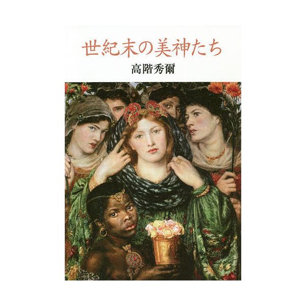 著:高階秀爾出版社:青土社発売日:2020年05月キーワード:世紀末の美神たち新装版高階秀爾 せいきまつのびしんたち セイキマツノビシンタチ たかしな しゆうじ タカシナ シユウジ
