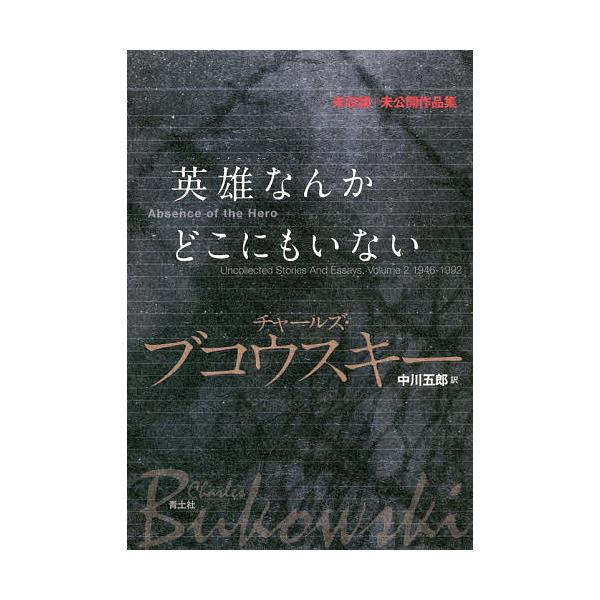 ※商品画像はイメージや仮デザインが含まれている場合があります。帯の有無など実際と異なる場合があります。著:チャールズ・ブコウスキー　編:デイヴィッド・ステファン・カロン　訳:中川五郎出版社:青土社発売日:2020年08月キーワード:英雄なん...