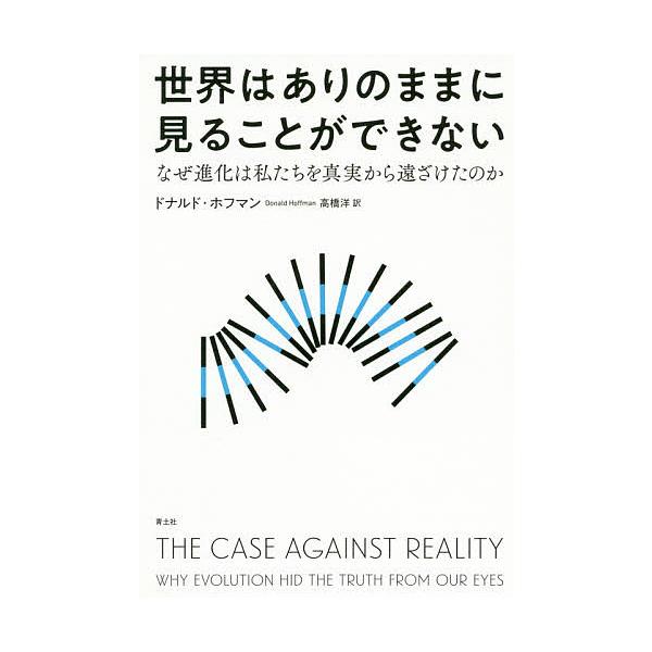 著:ドナルド・ホフマン　訳:高橋洋出版社:青土社発売日:2020年10月キーワード:世界はありのままに見ることができないなぜ進化は私たちを真実から遠ざけたのかドナルド・ホフマン高橋洋 せかいわありのままにみることが セカイワアリノママニミル...