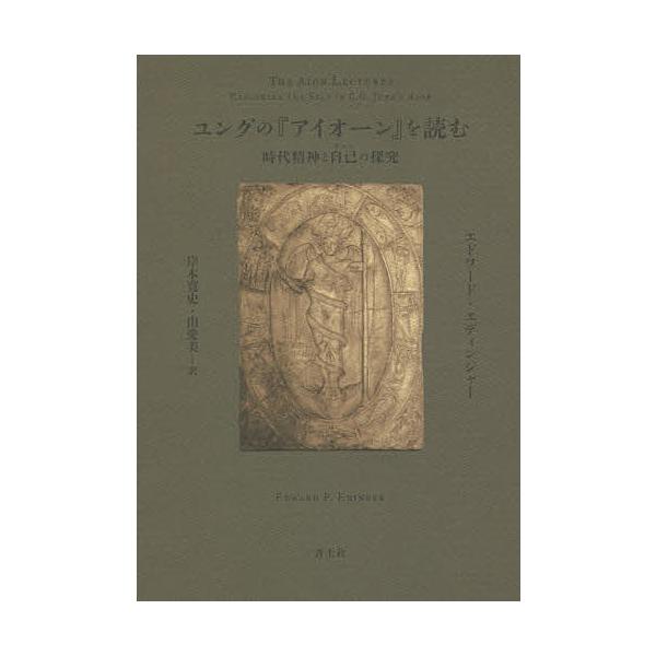 著:エドワード・エディンジャー　訳:岸本寛史　訳:山愛美出版社:青土社発売日:2020年12月キーワード:ユングの『アイオーン』を読む時代精神と自己の探究エドワード・エディンジャー岸本寛史山愛美 ゆんぐのあいおーんおよむじだいせいしん ユン...