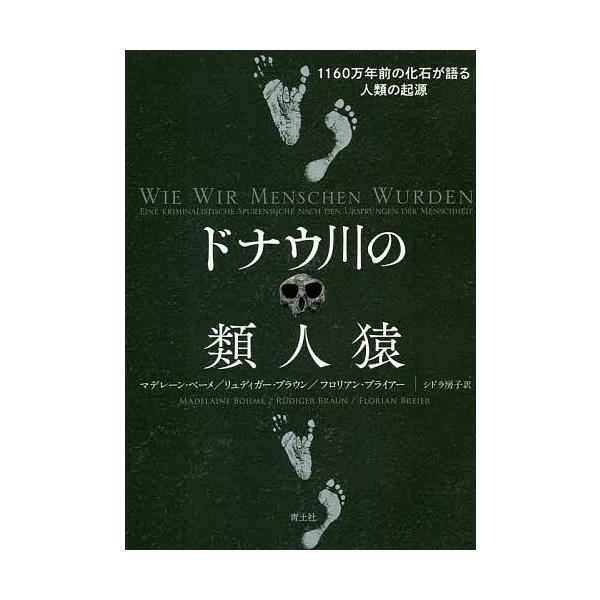 著:マデレーン・ベーメ　著:リュディガー・ブラウン　著:フロリアン・ブライアー出版社:青土社発売日:2020年11月キーワード:ドナウ川の類人猿１１６０万年前の化石が語る人類の起源マデレーン・ベーメリュディガー・ブラウンフロリアン・ブライア...