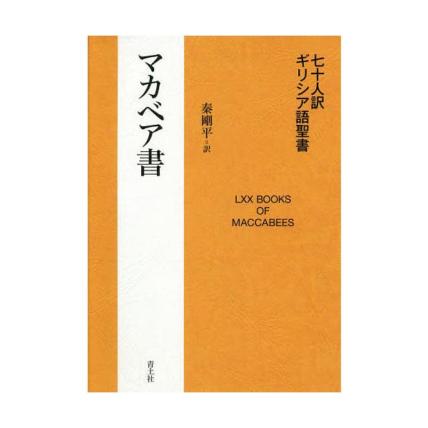 訳:秦剛平出版社:青土社発売日:2021年01月キーワード:七十人訳ギリシア語聖書マカベア書秦剛平 しちじゆうにんやくぎりしあごせいしよまかべあしよせ シチジユウニンヤクギリシアゴセイシヨマカベアシヨセ はた ごうへい ハタ ゴウヘイ