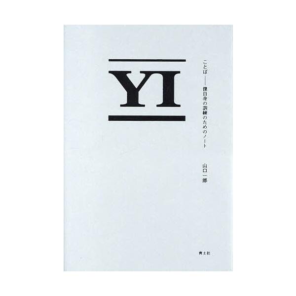 ※商品画像はイメージや仮デザインが含まれている場合があります。帯の有無など実際と異なる場合があります。著:山口一郎出版社:青土社発売日:2023年03月キーワード:ことば僕自身の訓練のためのノート山口一郎 ことばぼくじしんのくんれんのため ...