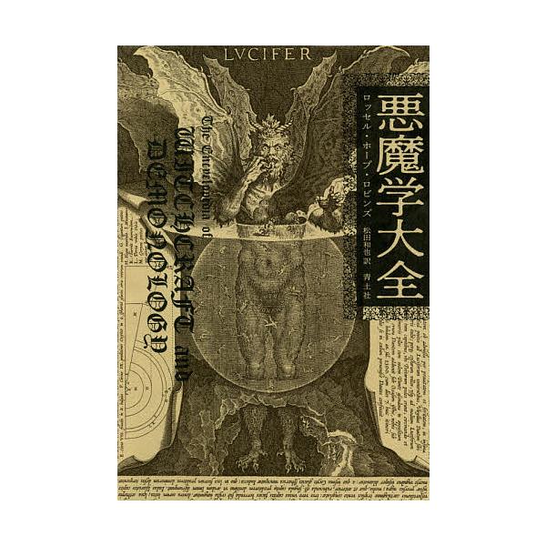 ※商品画像はイメージや仮デザインが含まれている場合があります。帯の有無など実際と異なる場合があります。著:ロッセル・ホープ・ロビンズ　訳:松田和也出版社:青土社発売日:2021年05月キーワード:悪魔学大全ロッセル・ホープ・ロビンズ松田和也...