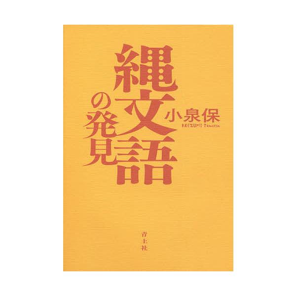 著:小泉保出版社:青土社発売日:2021年05月キーワード:縄文語の発見小泉保 じようもんごのはつけん ジヨウモンゴノハツケン こいずみ たもつ コイズミ タモツ