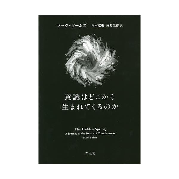 ※商品画像はイメージや仮デザインが含まれている場合があります。帯の有無など実際と異なる場合があります。著:マーク・ソームズ　訳:岸本寛史　訳:佐渡忠洋出版社:青土社発売日:2021年08月キーワード:意識はどこから生まれてくるのかマーク・ソ...