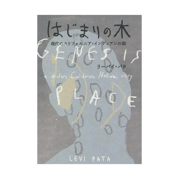 ※商品画像はイメージや仮デザインが含まれている場合があります。帯の有無など実際と異なる場合があります。著:リーバイ・パタ　訳:志波真由美出版社:青土社発売日:2021年08月キーワード:はじまりの木現代のカリフォルニア・インディアンの話リー...